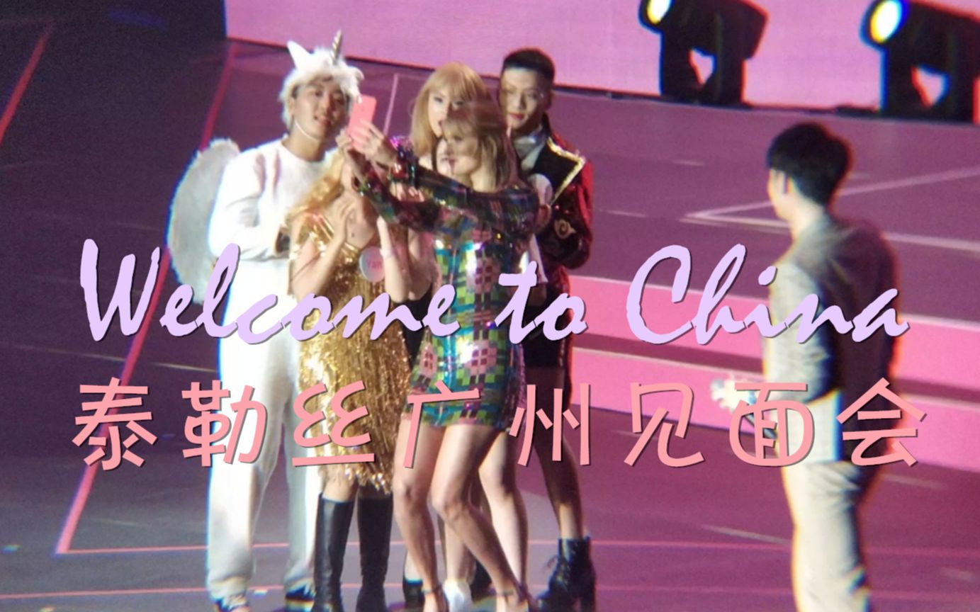 【霉霉又来中国啦】Taylor Swift 2019广州见面会精华记录VLOG