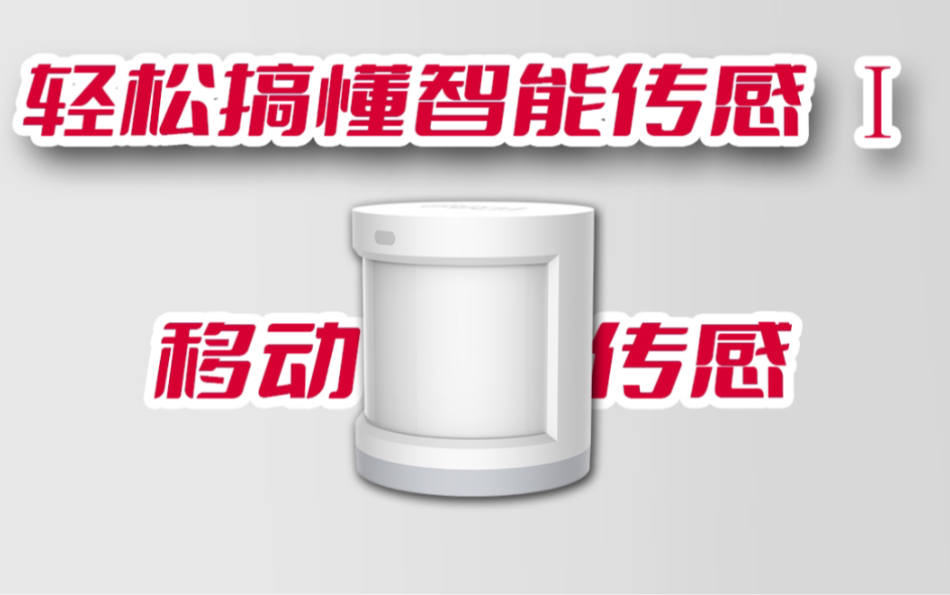 轻松搞懂智能传感(人体移动传感器)