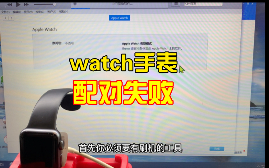 苹果watch手表配对失败 自动取消 无连接网络配对手机等故障。