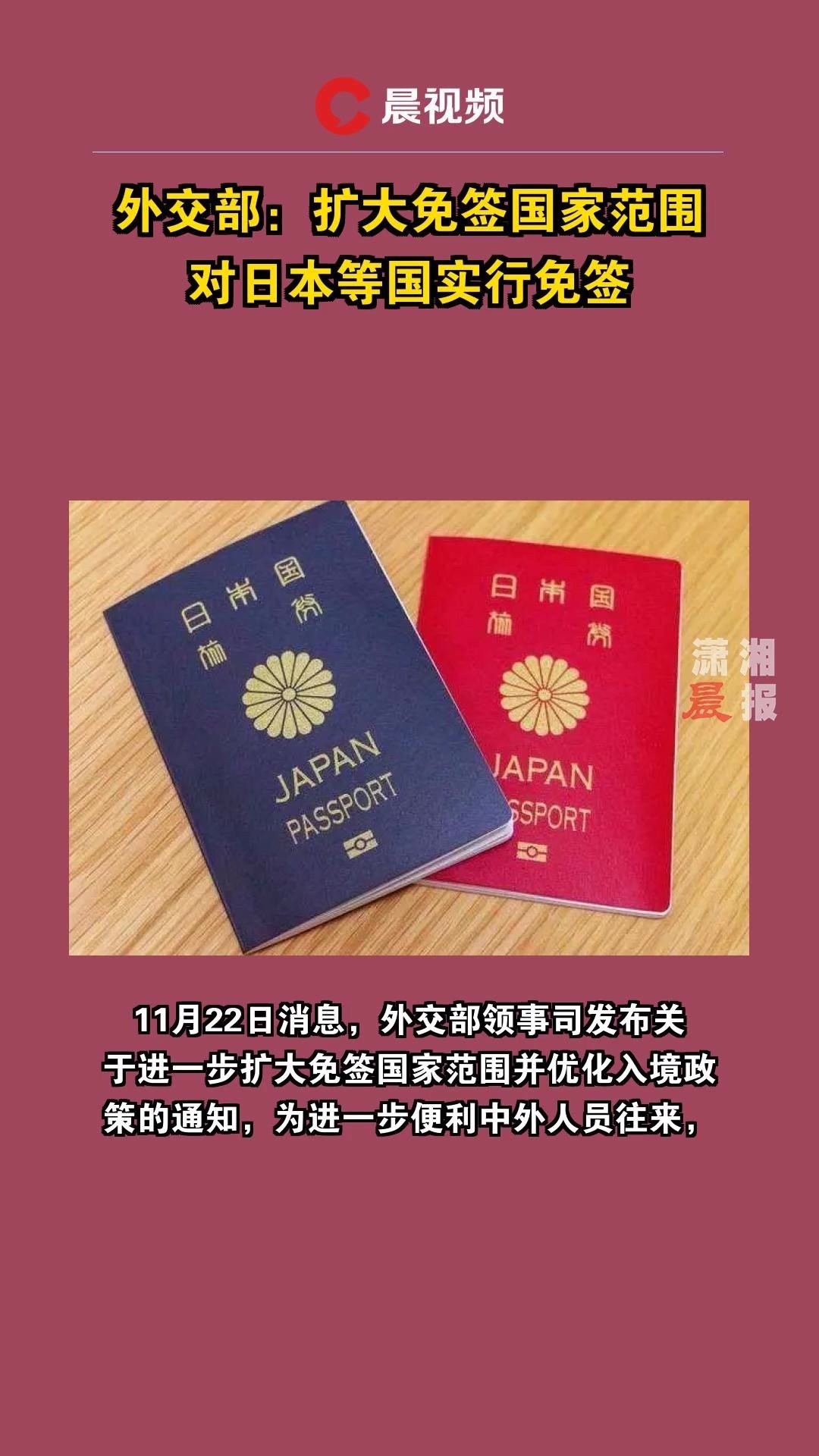 外交部:扩大免签国家范围,对日本等国实行免签