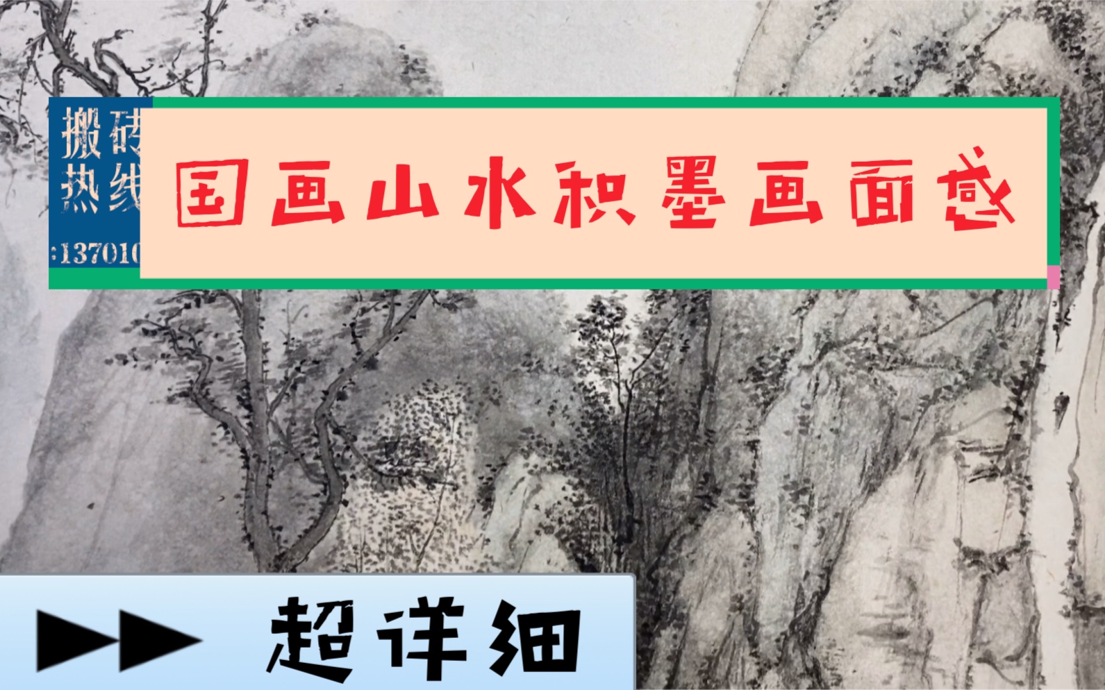【国画】国画山水中的积墨法的画面感,求润不求湿。
