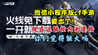cf手游极速版要出了,微信小程序的cf手游你觉得能火吗