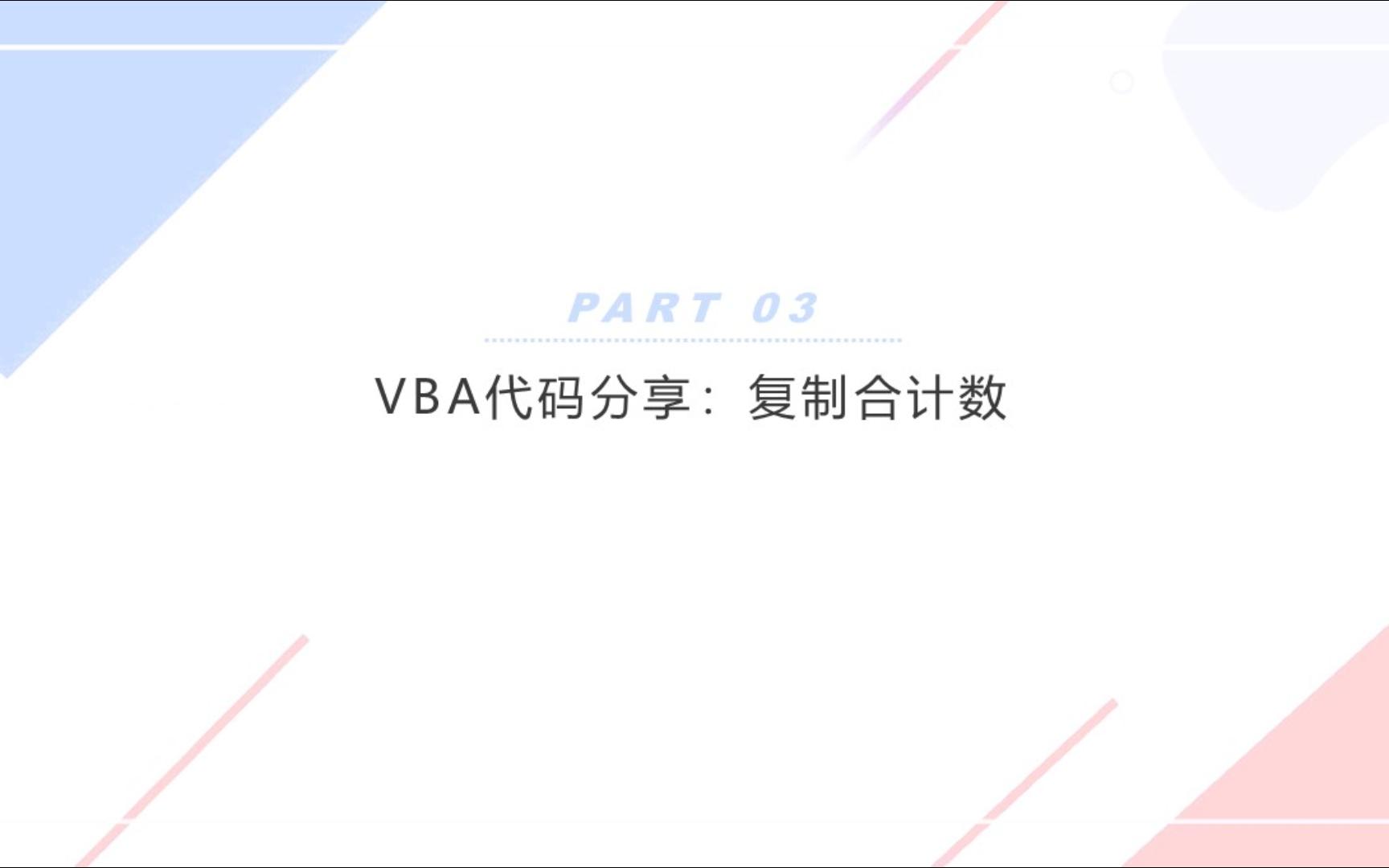 003VBA代码分享:复制合计数
