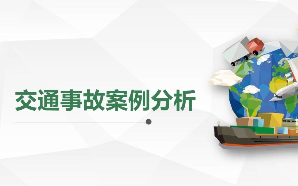 交通事故案例分析