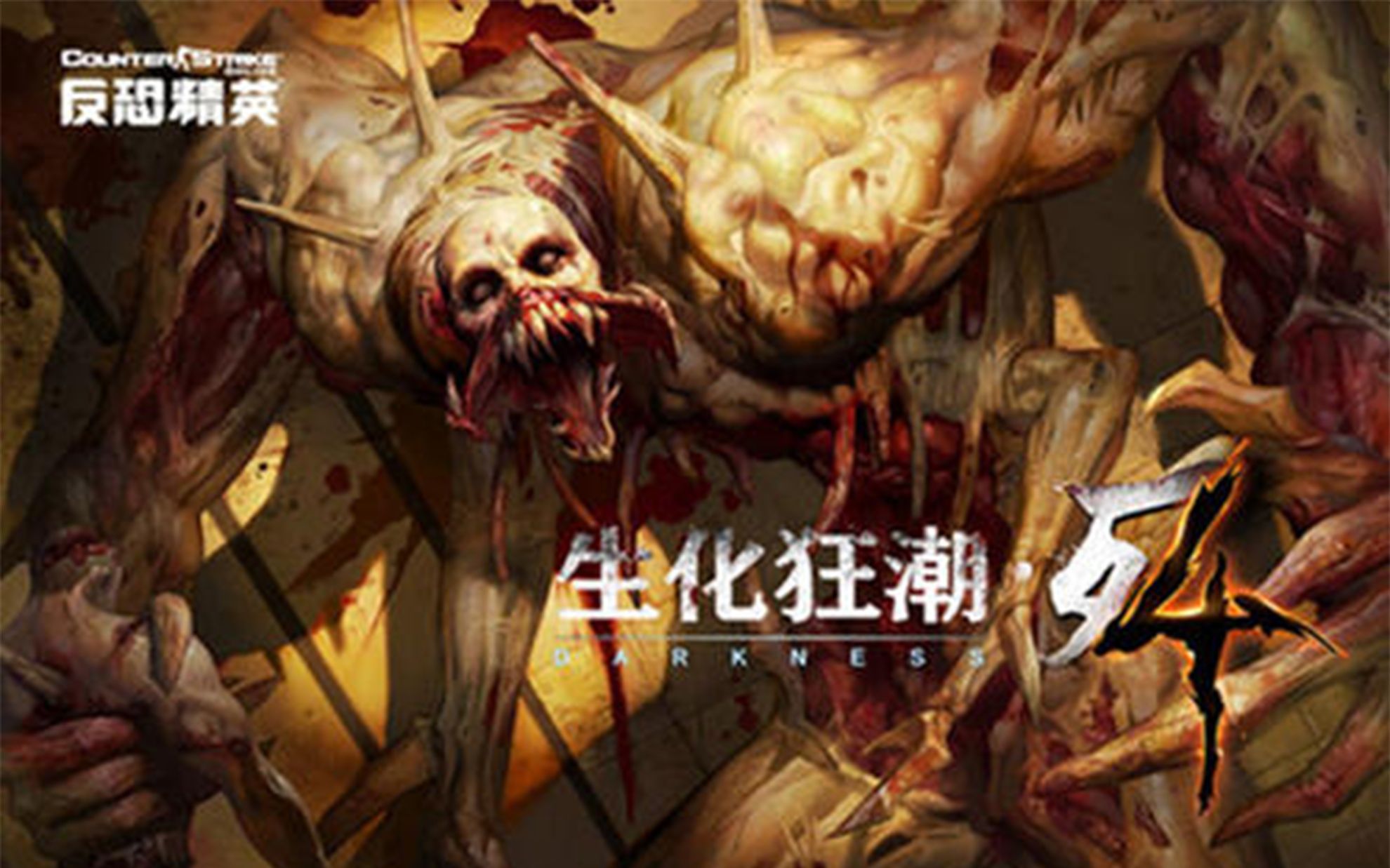 【csol】生化模式4(暗夜)全方位介绍——那个不好玩就去死的模式