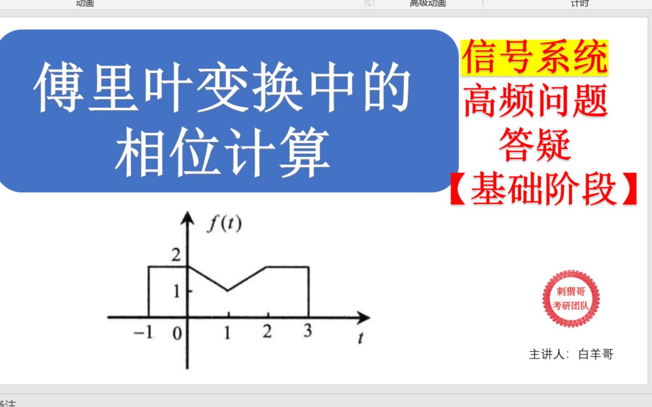 傅里叶变换中的相位计算——【信号基础阶段】高频问题答疑