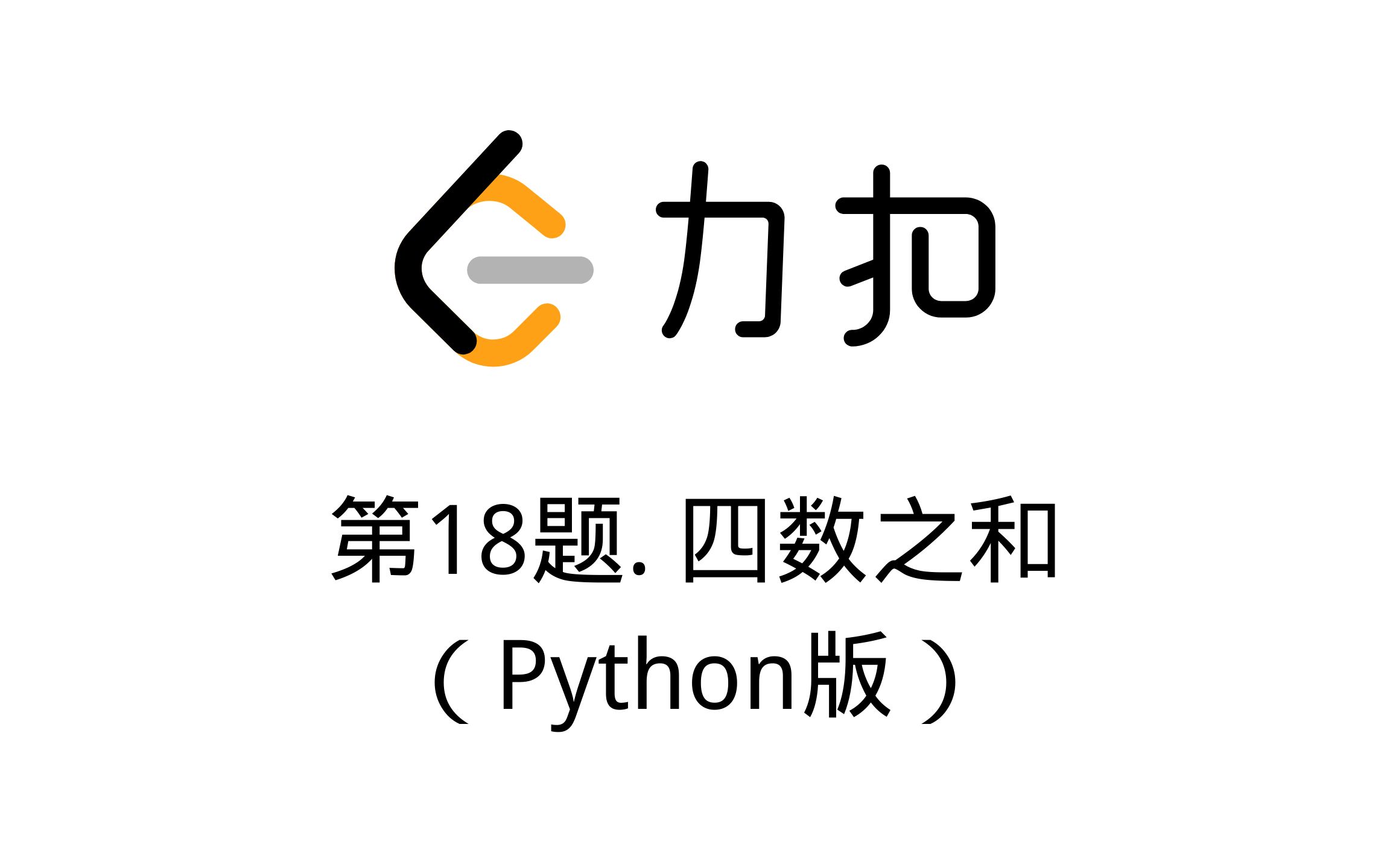 18.四数之和(Python版)