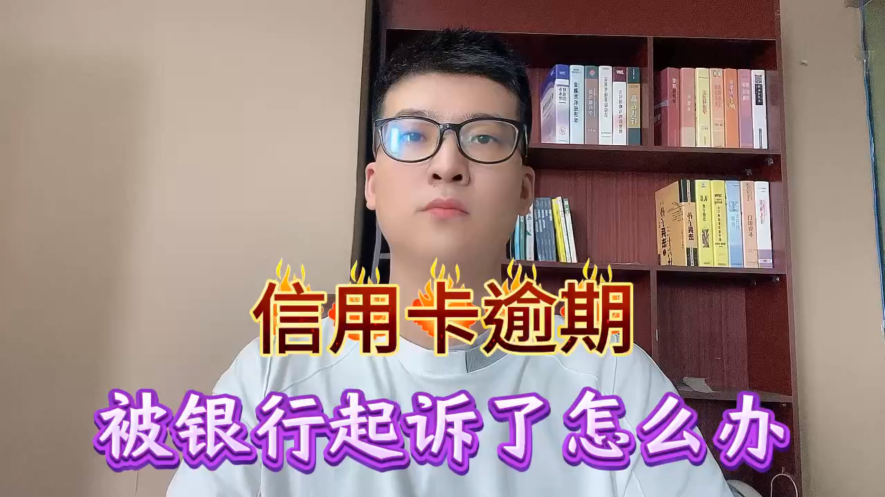 信用卡逾期,被银行起诉怎么办?