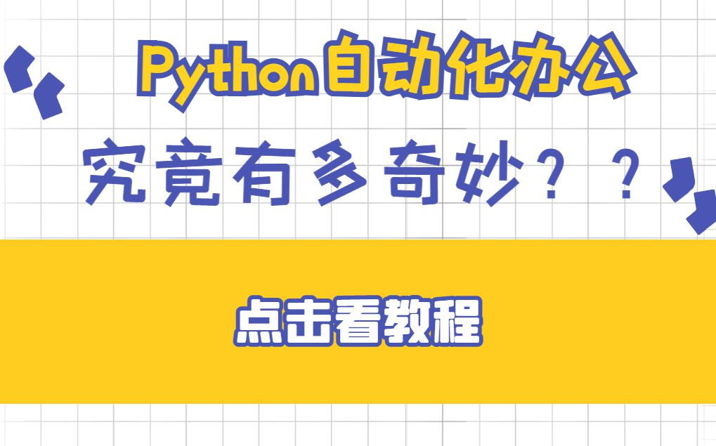 【pandas高级应用】Python自动化办公