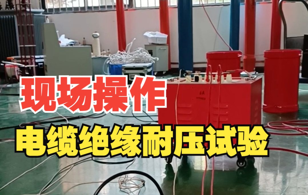 【特高压电力】电缆绝缘耐压试验,教你如何现场操作!