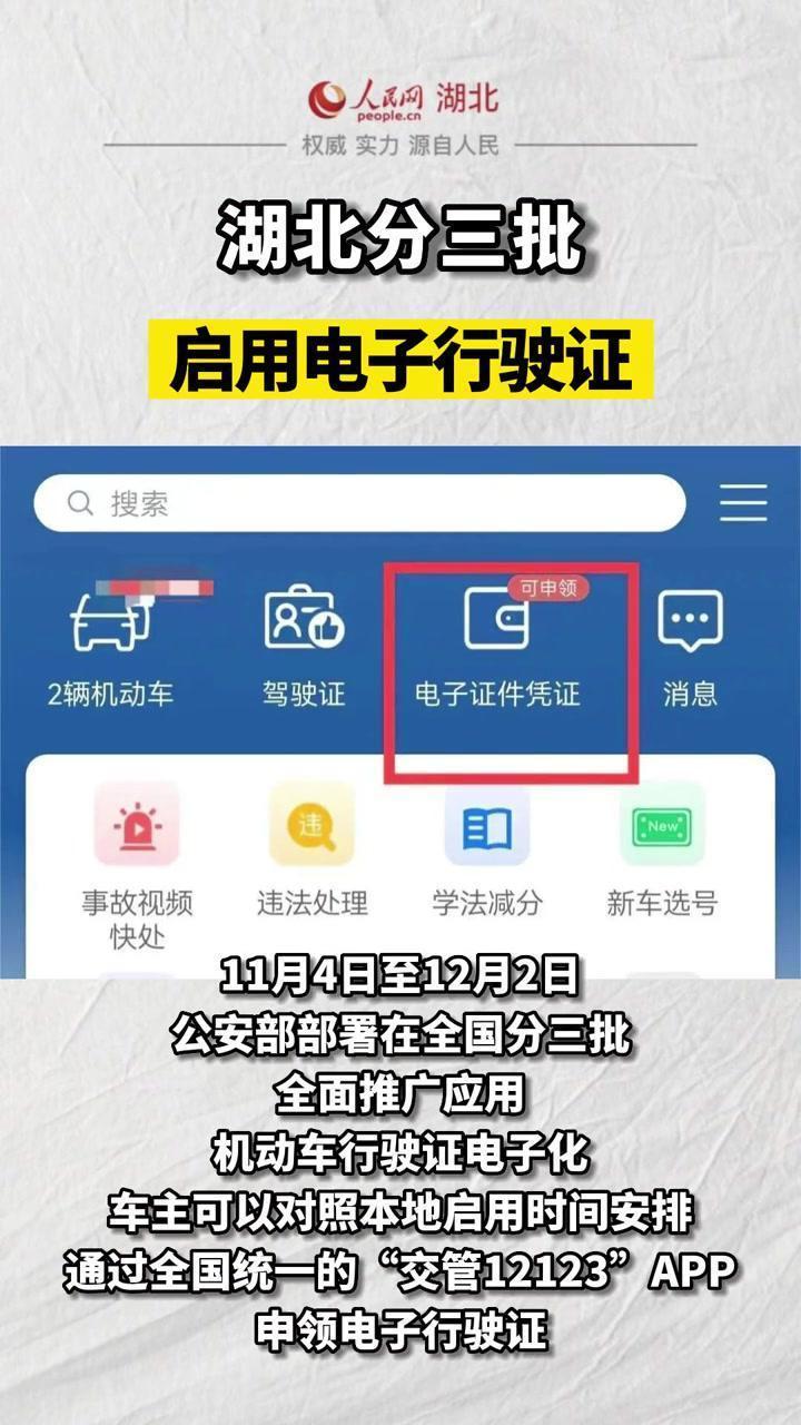 湖北分三批启用电子行驶证。