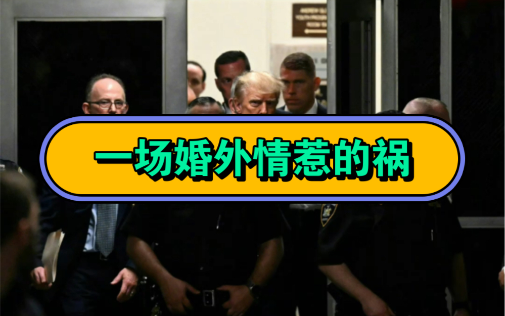 (完整版)特朗普被正式拘捕,他到底犯了啥事?起因只是一场婚外情