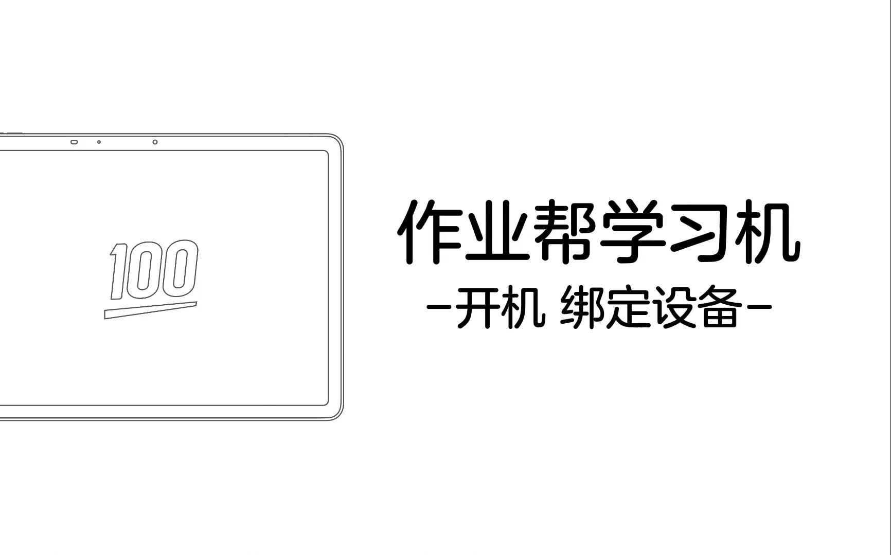 作业帮学习机T30-开机 绑定设备操作引导