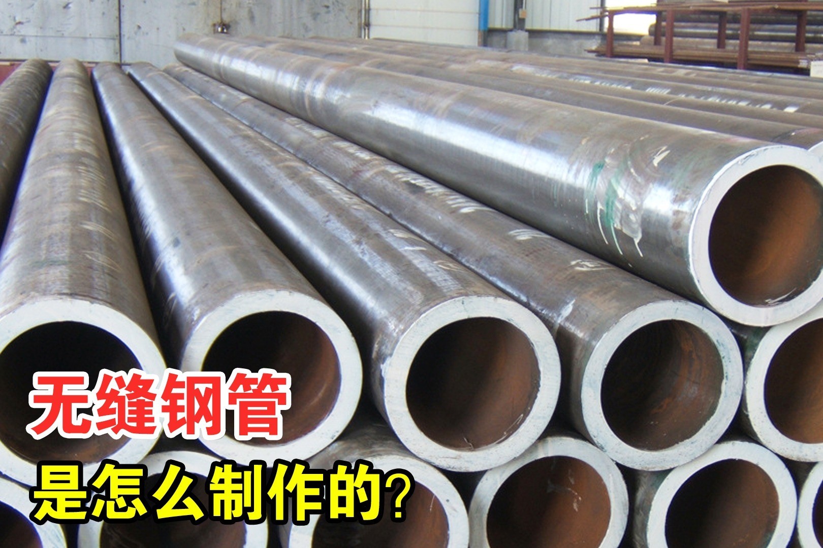 无缝钢管是怎么制作的?它不能随意买卖,是和制作工艺有关吗?