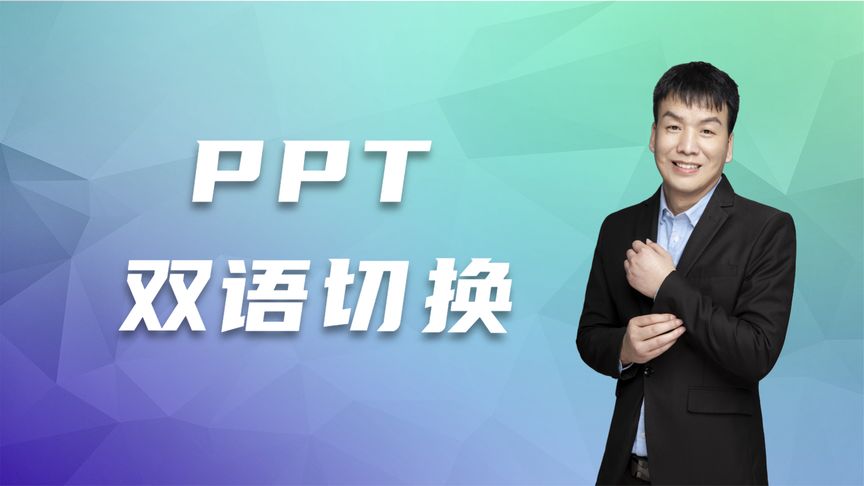 PPT里也能制作多字幕切换效果,英文中文字幕随时切换