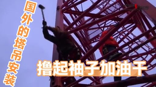 28 沃尔夫6071塔吊塔式起重机安装过程完整版