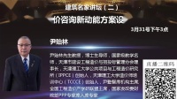 建筑名家讲坛(二)尹贻林-工程造价咨询新动能方案设计与实现