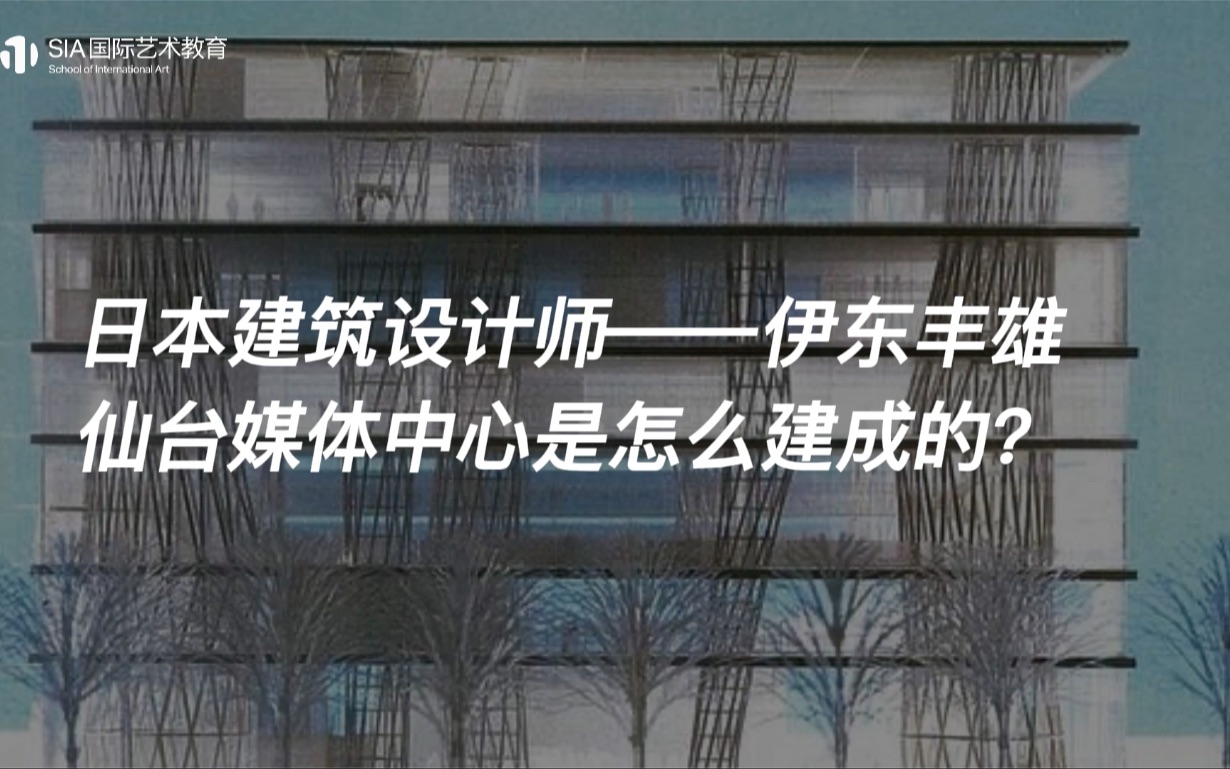 日本建筑设计师——伊东丰雄与仙台媒体中心的故事
