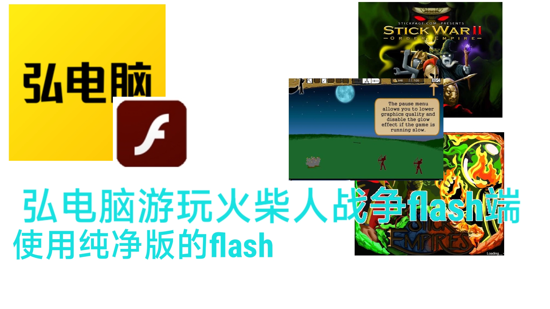全网最详细的火柴人战争flash端云电脑游玩教程