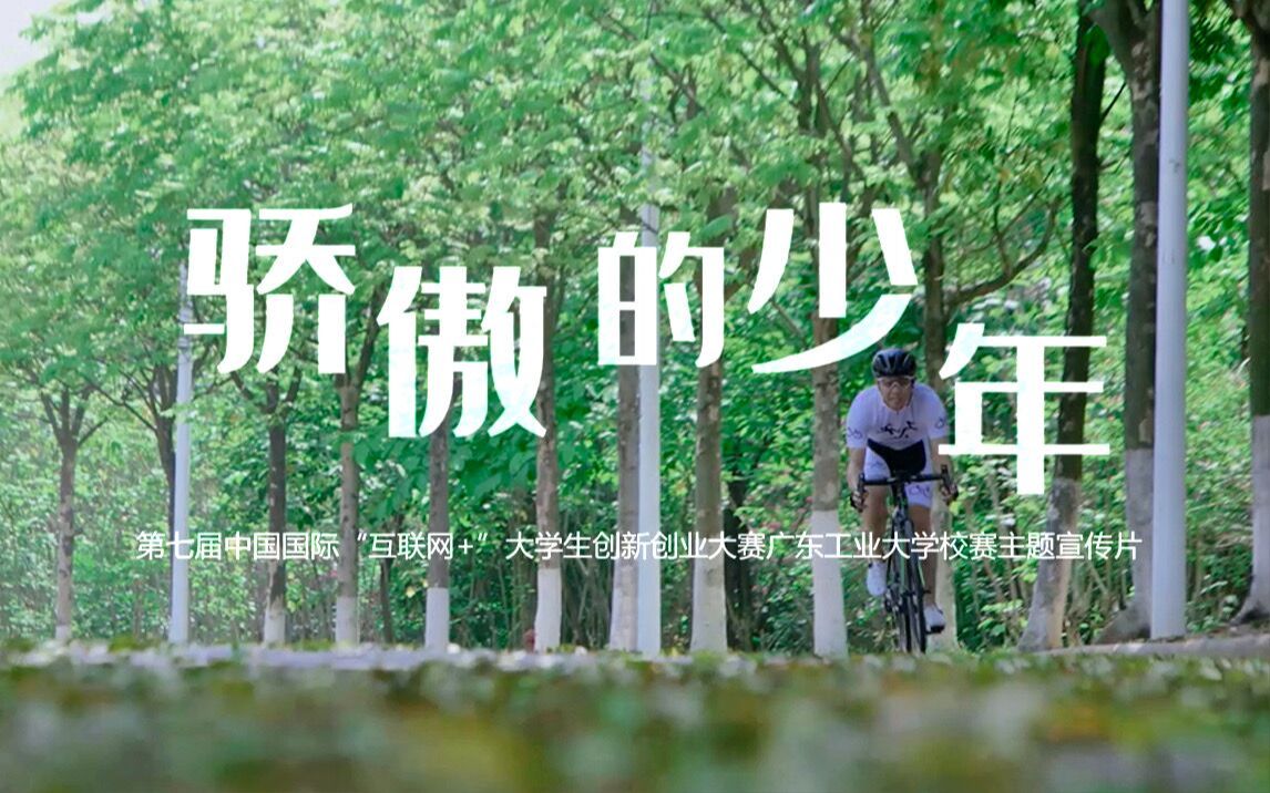...MV| 广东工业大学第七届"互联网+"大学生创新创业大赛主题宣传片