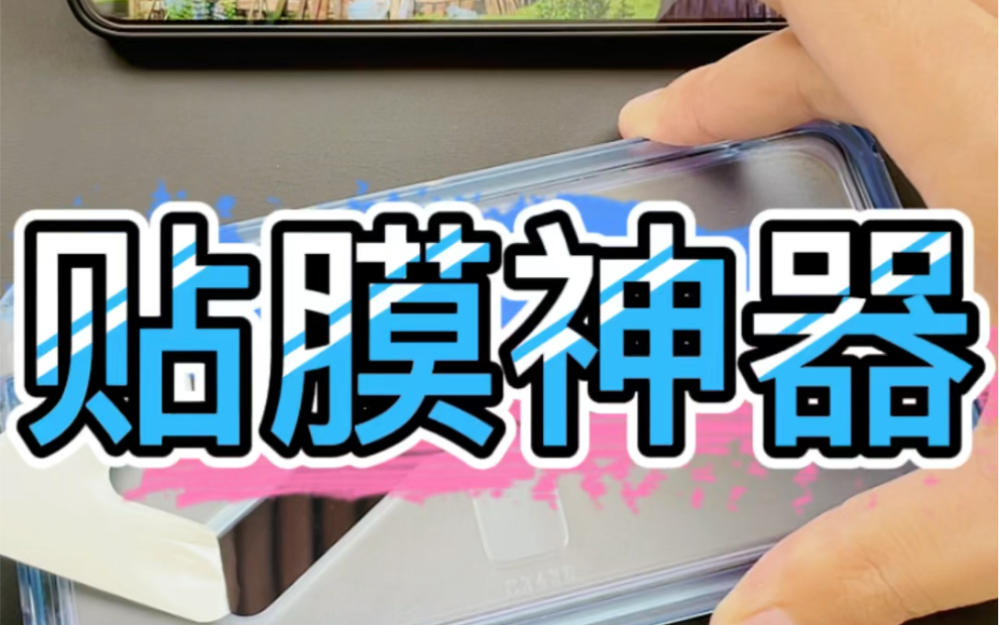 #手机贴膜 #手机钢化膜 一盖一撕,轻松贴好一张膜!