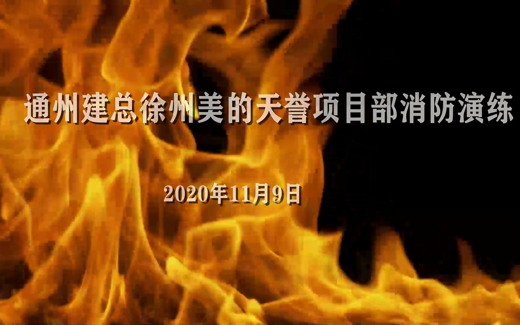 《项目消防应急演练》通州建总集团有限公司