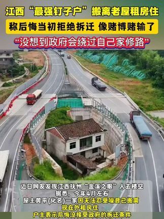 江西“最强钉子户”搬离老屋租房住,称后悔当初没拆迁