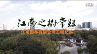 江苏江南园林有限公司企业宣传片2013
