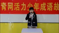 第二期活力少年演讲成语故事