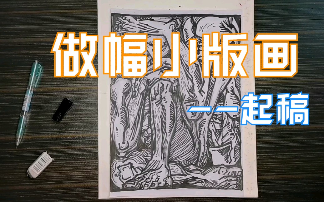 【木版画】困系列小版画,先起个稿