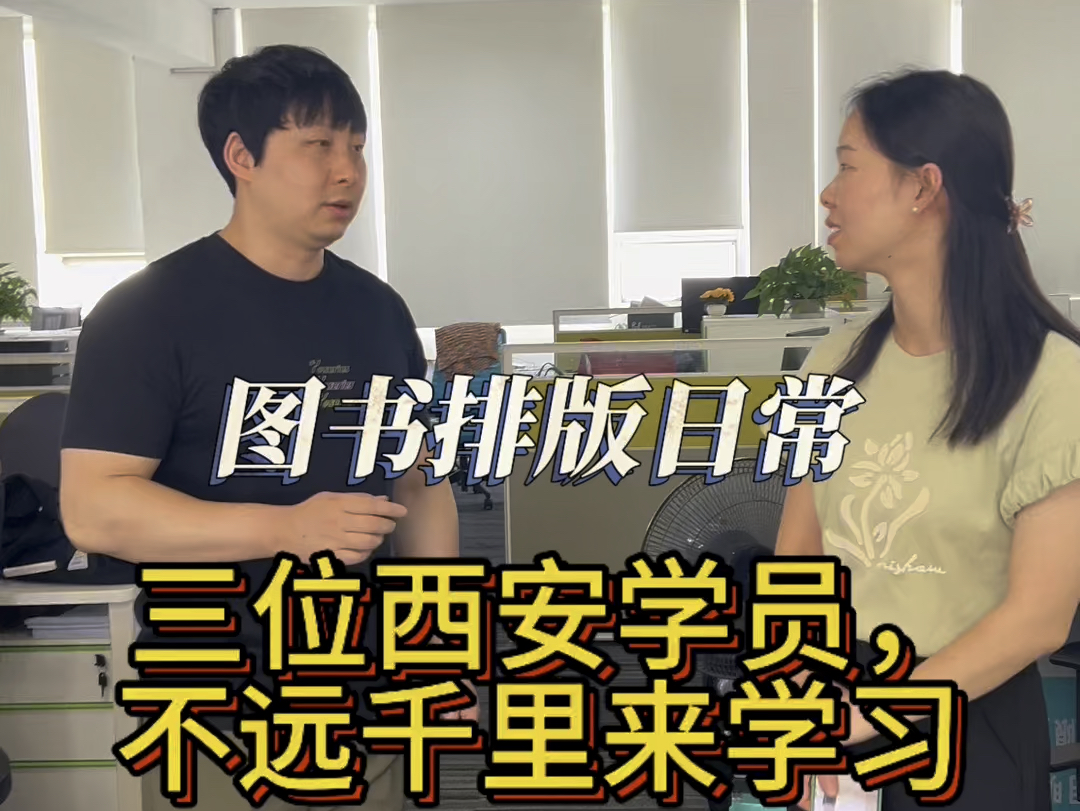 【三月禾图书排版设计】最新视频上线,求关注!