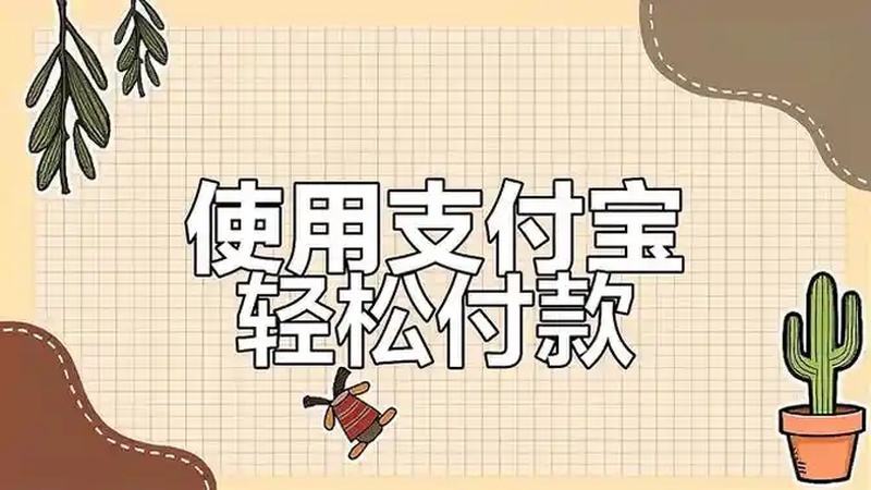 支付宝功能全解析:扫码支付、转账等实用操作