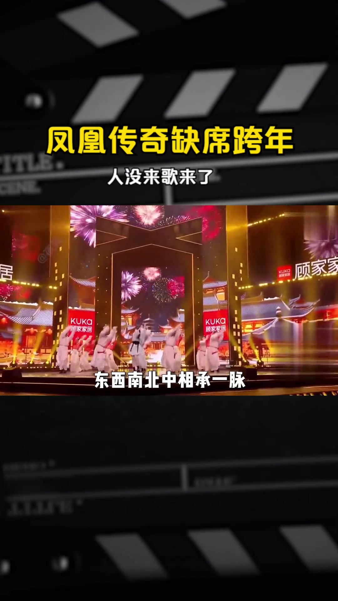 凤凰传奇缺席跨年人没来歌来了只不过被唱得稀烂凤凰传奇跨年晚会