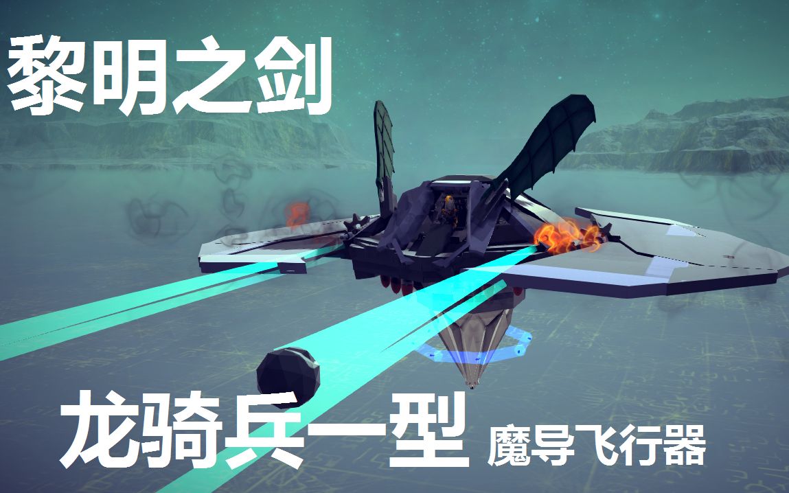 【黎明之剑】【besiege】龙骑兵一型魔导飞行器!