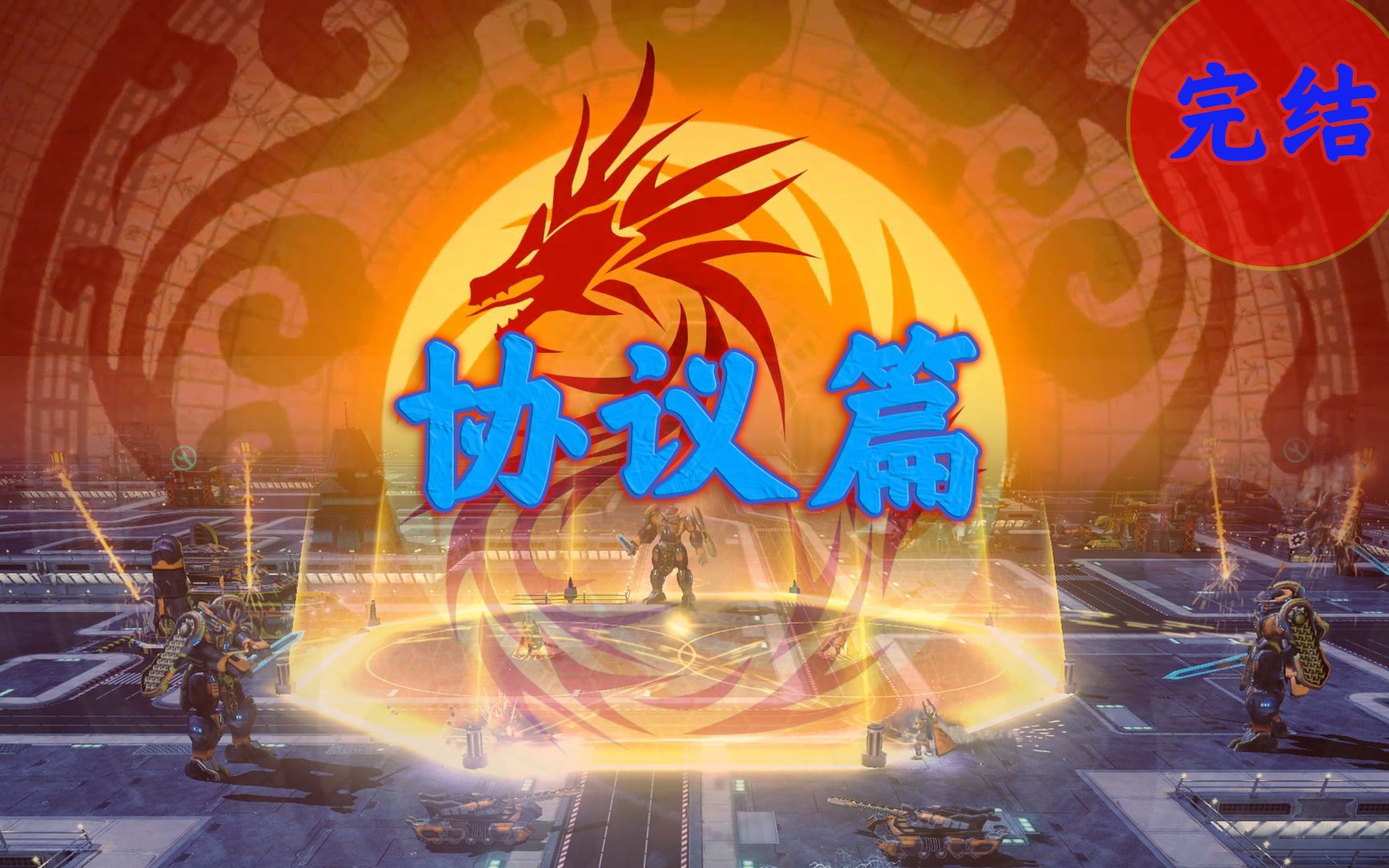 【日冕储藏室】神州单位详细介绍:协议篇_哔哩哔哩bilibili_红警