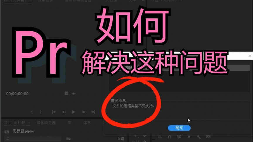 Pr|导入文件时出现“压缩类型不受支持”怎么办,一个软件搞定!