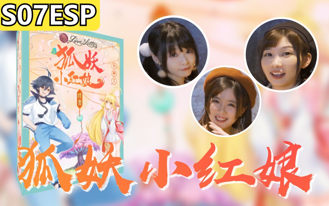 ...动漫高手和美少女打桌游?《狐妖小红娘情书》【桌游星期六】特别篇