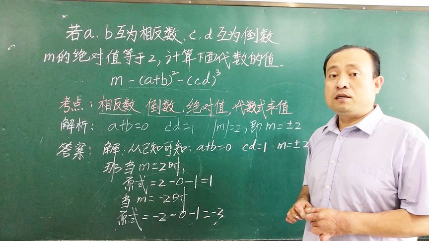 七年级数学考点,相反数、倒数、绝对值,代数式的代入求值