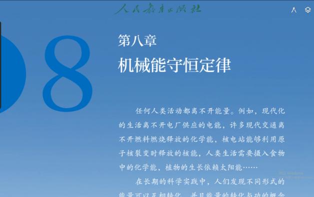 20250219-高中物理必修2-第八章机械能守恒定律-64分钟