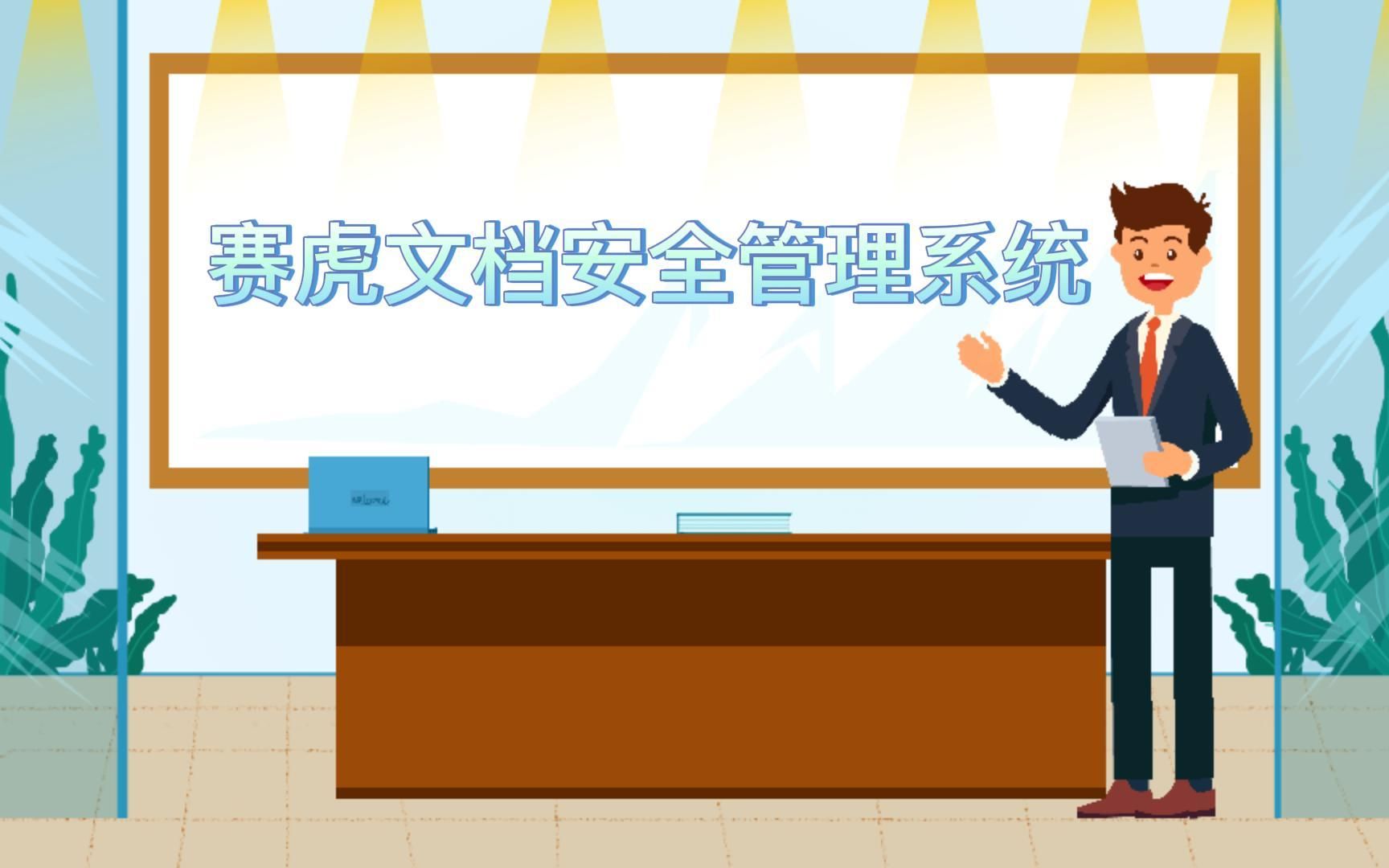 赛虎文档安全管理系统!