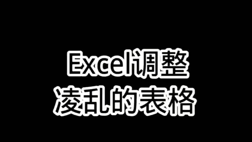 Excel调整凌乱的表格
