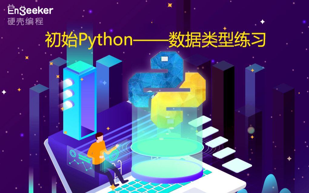 0基础Python入门—数据类型练习