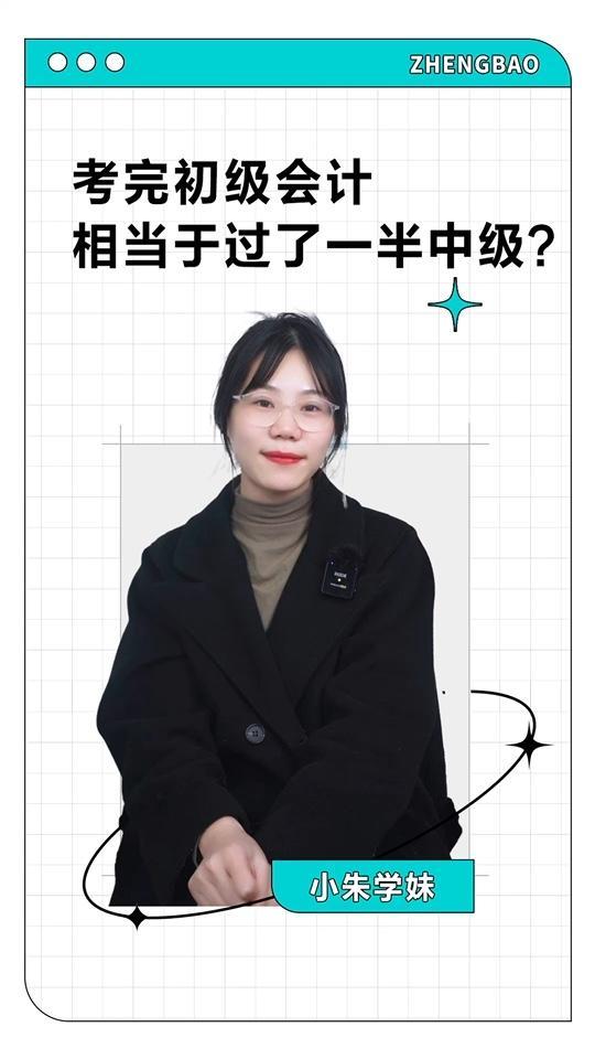 考完初级会计,强烈建议赶快备考中级!#初级会计 #中级会计 #备考