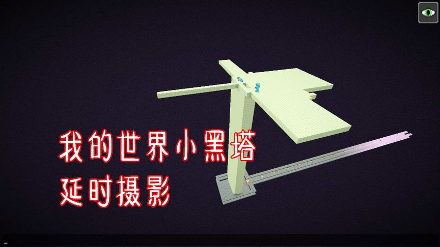 我的世界服务器生存小黑塔延时摄影