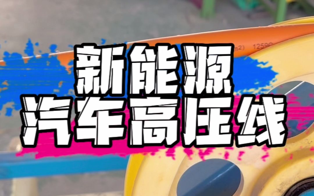 3932新能源汽车高压线95平方