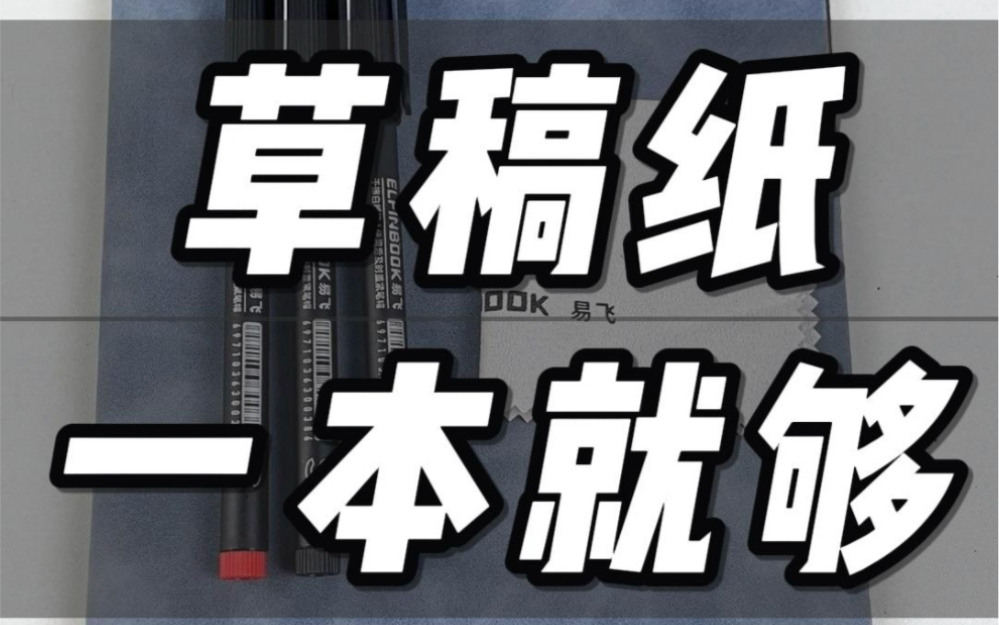 草稿纸用它一本就够了!
