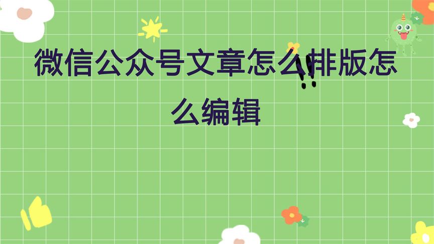 微信公众号文章怎么排版怎么编辑【转载】
