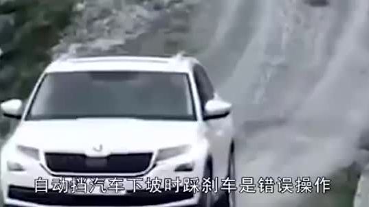 自动挡下坡时,踩刹车是错误操作,老司机告诉你这样下坡才安全