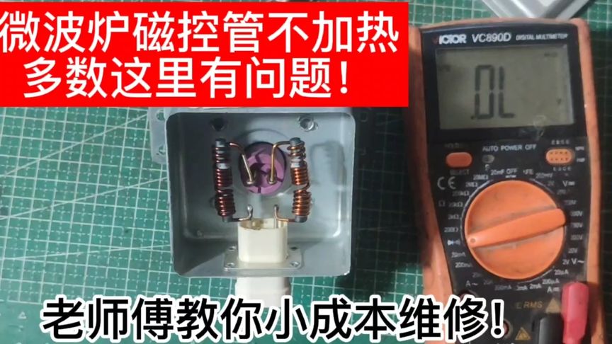 微波炉突然不加热,多数都是磁控管问题,老师傅今天教你如何维修
