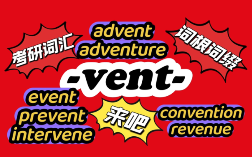 考研词汇 | 凹凸讲单词(词根词缀版)-vent-